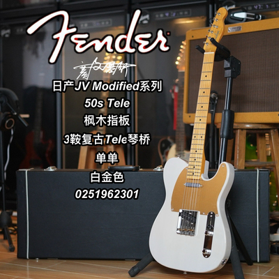 日芬Fender JV Modified系列50s Tele枫木指板单单白金色电吉他
