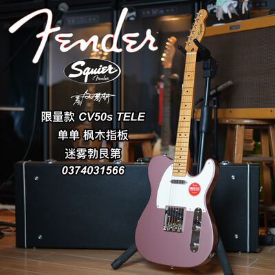 Squier限量款 CV50s电吉他 TELE单单 枫木指板 迷雾勃艮第