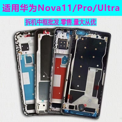 nova11/Pro/Ultra/SE中框前框