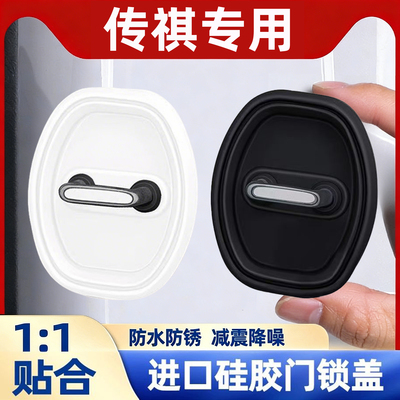 适用传祺车门锁扣盖保护套GS4GS3GS5M8E8M6 PRO汽车减震硅胶垫扣