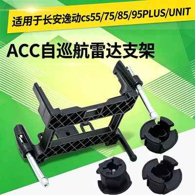 适用长安逸动CS55/75/85/95PLUS/UNIT自适应巡航雷达模块ACC支架