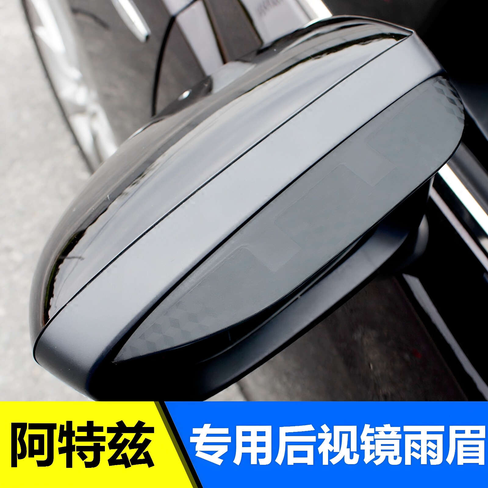 马自达款阿特兹雨眉阿特兹后视镜雨眉雨挡档碳纤纹改装专用
