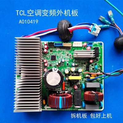 适用于TCL小米变频空调外机主板A010419  电路板拆机测试好包上机