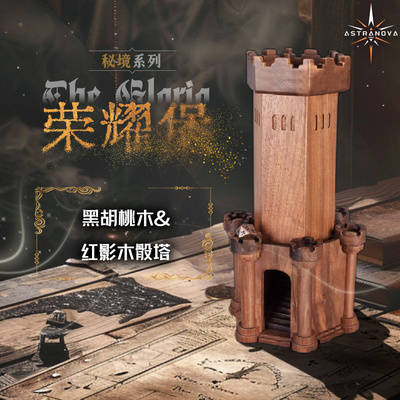 星界跑团骰塔黑胡桃木DND桌游