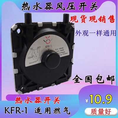 通用万和万家乐华帝炉燃气热水器配件风动微动气压风压开关KFR-1