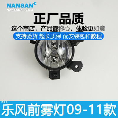 正厂原品超长质保乐风09款前雾灯