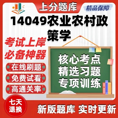 自考14049农业农村政策学专升本在线刷题精选题库考试题库软件