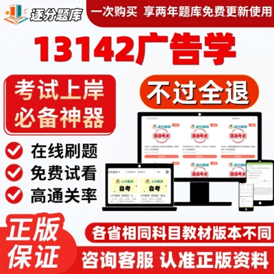 自考13142广告学专科在线刷题精选题库考试题库软件
