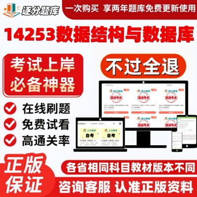 自考14253数据结构与数据库专升本精甄选考点题库软件