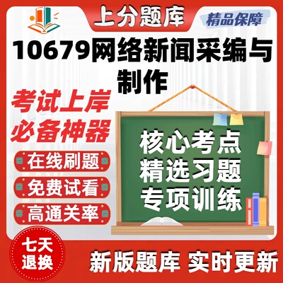自考10679网络新闻采编与制作专升本科在线刷题精选考试题库软件