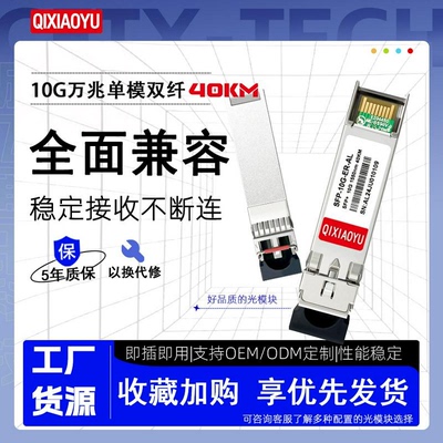万兆单模双纤40km兼容光模块