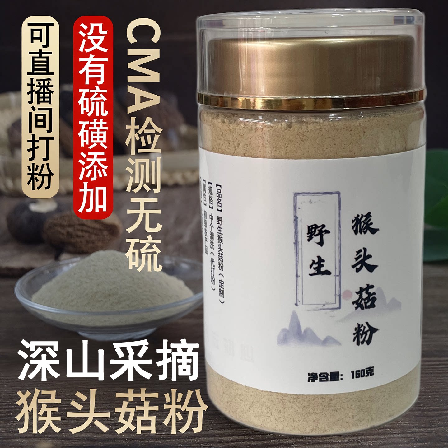 深山野生猴头菇粉 谭小六25年新货无硫打粉正品煲汤食材干货160克