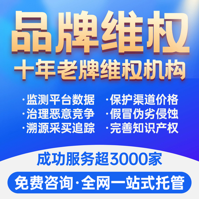 控价 品牌电商维权淘宝京抖音拼多多知识产权第三方