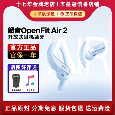 【新品上市】韶音OpenFit Air2开放式蓝牙耳机不入耳运动耳挂T520