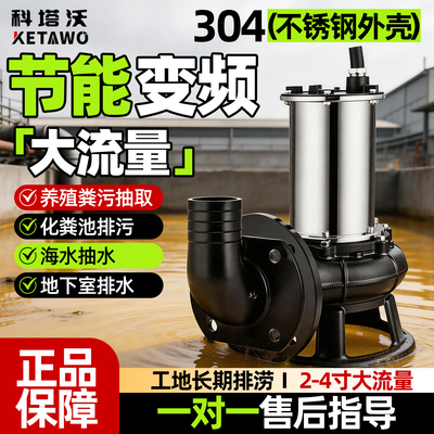 科塔不锈钢变频高扬程切割污水泵