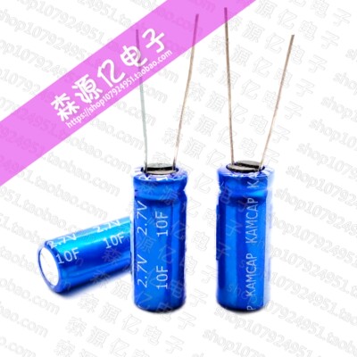2.7V10F KAMCAP/凯美 2.7V 超级法拉电容 2.5V10F 可用玩具电动机