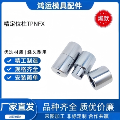 精定位定位柱TPNFCX锥度定位器