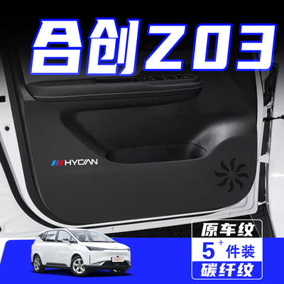 适用于合创Z03车门防踢垫保护贴