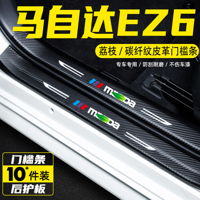 适用于马自达EZ6门槛条用品配件