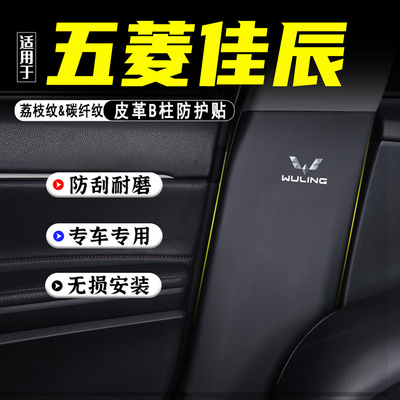 适用五菱佳辰汽车B柱防踢垫配件