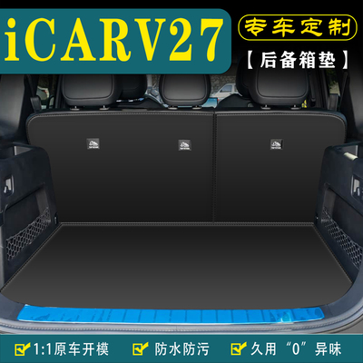 适用奇瑞iCARV27后备箱垫靠背垫