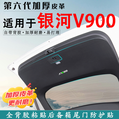 适用于银河V900汽车后备箱防踢垫