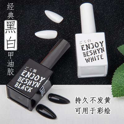 beshyne日式白色特黑色甲油胶