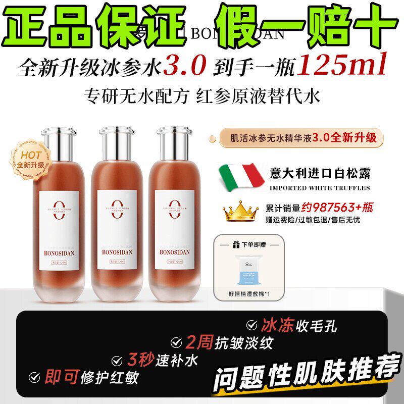BONOSIDAN抗皱淡纹紧致冰参无水精华/红参液3.0抖音同款正品保证