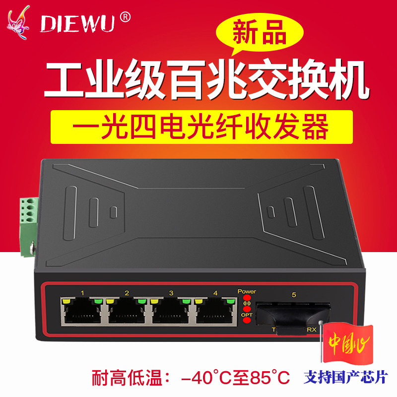 【DIEWU工业级】光纤收发器1光1电单双纤单模1光4电双纤单模光电转换器光纤收发器百兆双纤以太网工业交换机_虎窝淘