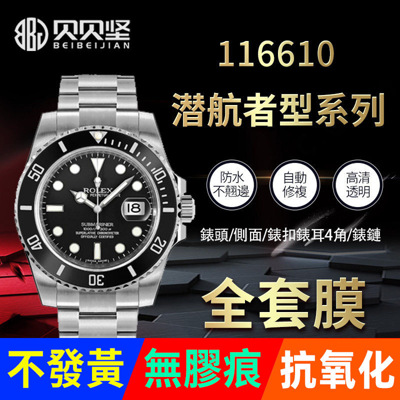 适用于劳力士手表贴膜潜航者系列黑水鬼116610LN表扣外表圈保护膜116613表带膜表膜表链膜后膜侧边表耳膜间金