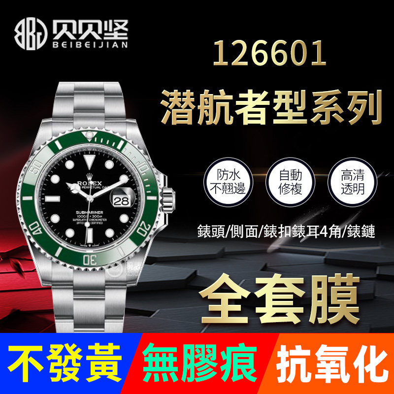 适用于劳力士绿水鬼126610蓝水鬼黑水鬼41表圈贴膜表盘表扣126613保护膜表链膜后膜侧边表耳膜间金膜表带膜表