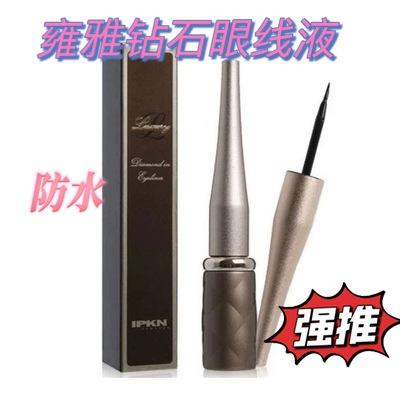 韩国正品 IPKN忆可恩雍雅钻石眼线液笔优雅易画自然防水新包装7ml