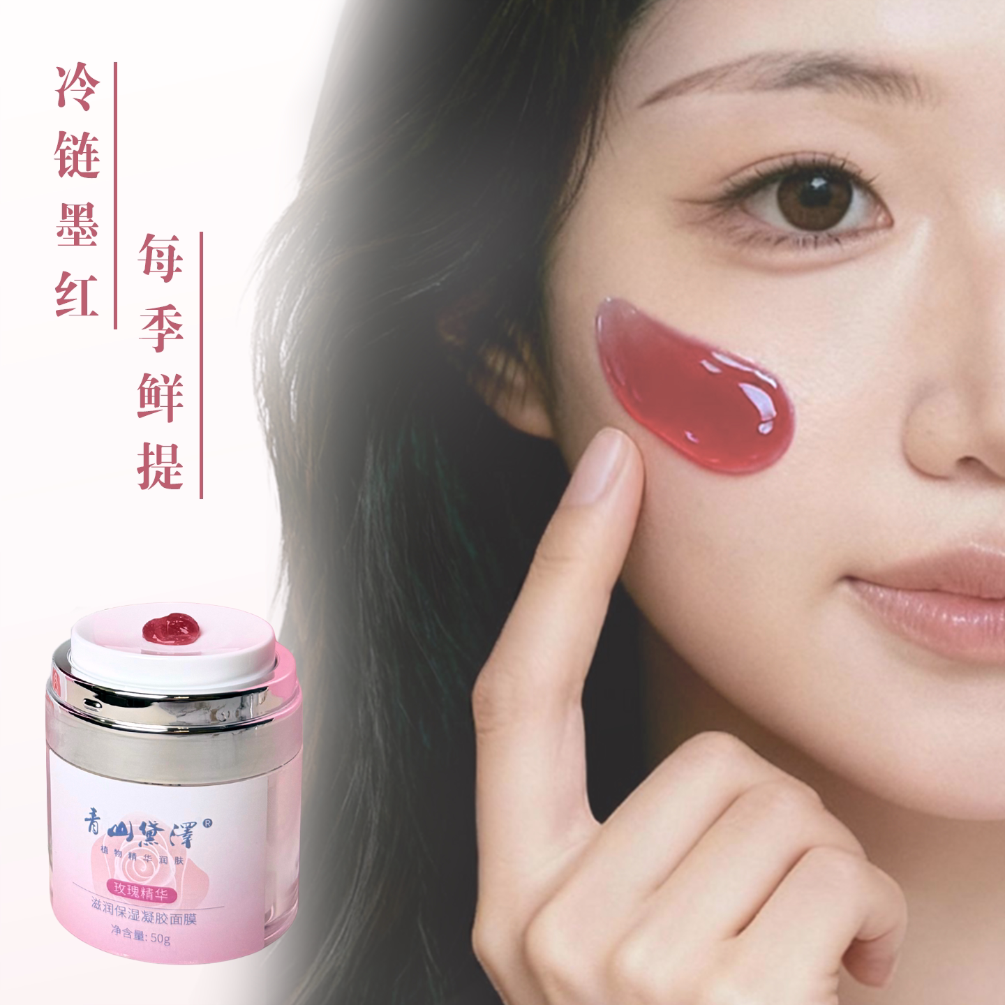 青山黛泽新鲜玫瑰精华凝胶面膜滋润补水保湿花青素精油熬夜敏感肌