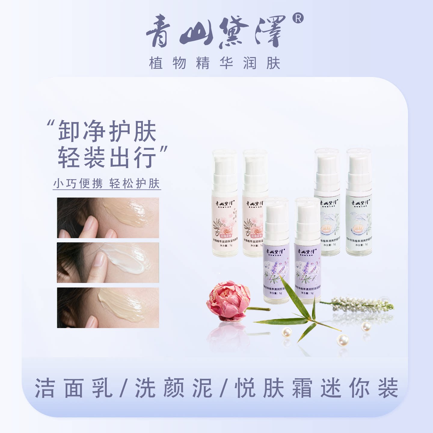 青山黛泽护肤旅行装一周天然植物卸妆膏洗颜泥洁面乳精华水乳面霜