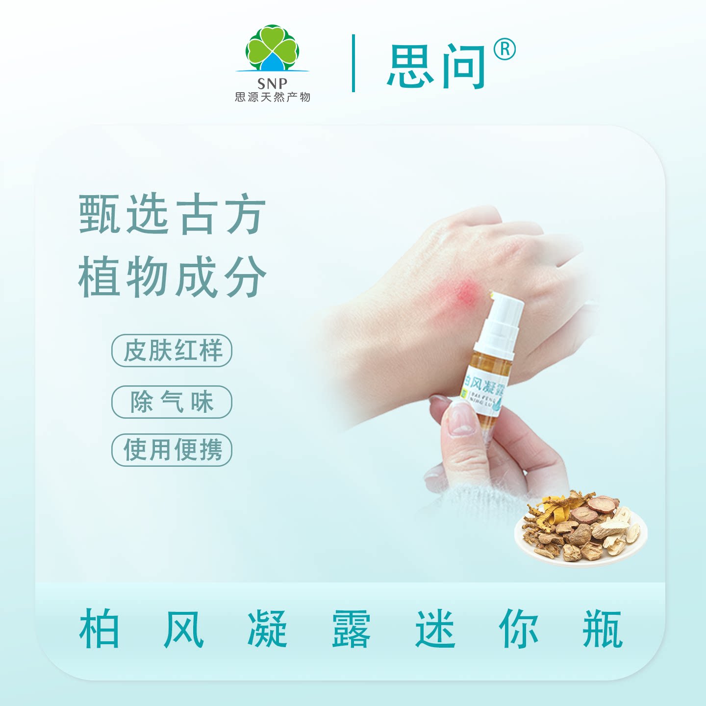 柏风凝露抑制细菌小走珠滚珠蚊虫叮不抓痒植物苦味戒吃手旅行便携