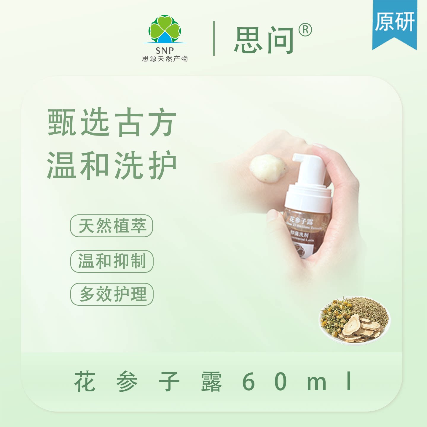 花参子露抑菌洗剂泡沫洗护男女老幼孕私护舒适植物无激素刺激温和