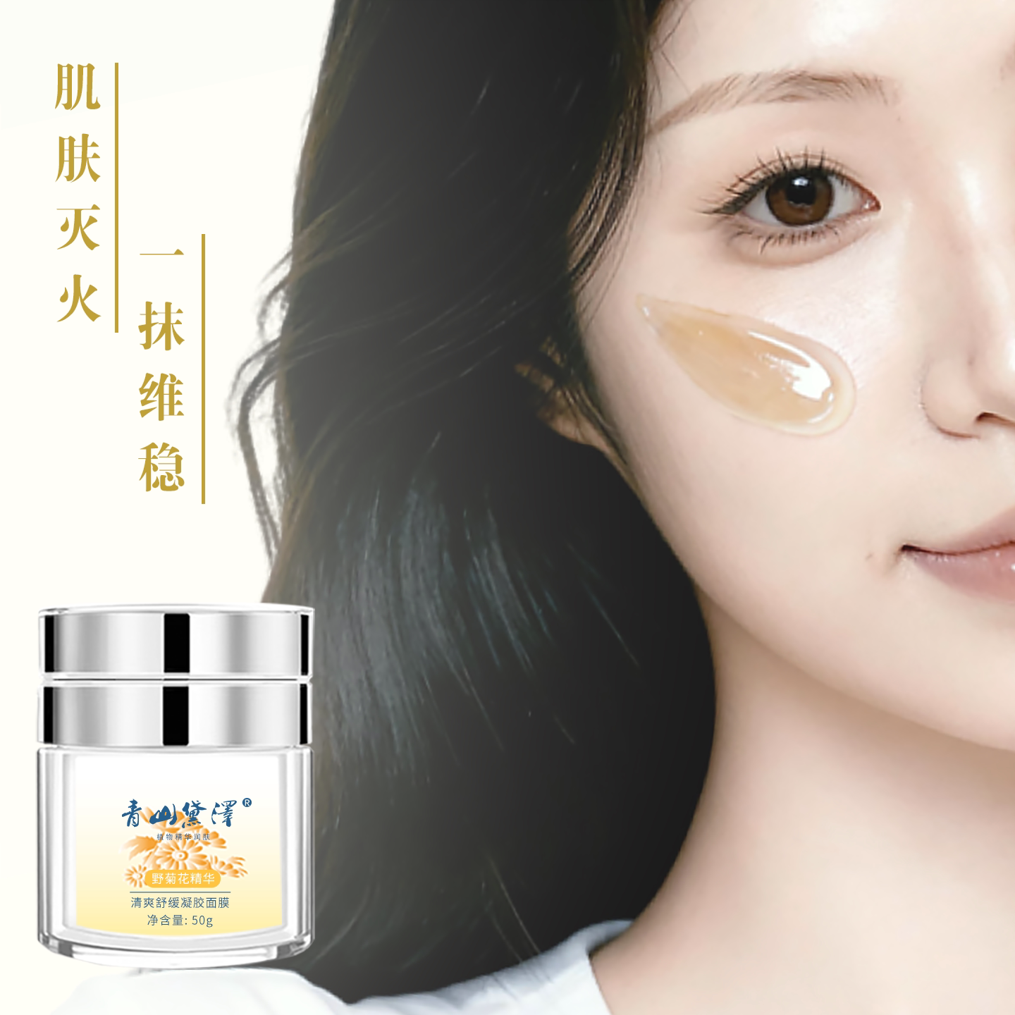 青山黛泽野菊花精华清爽舒缓补水涂抹凝胶面膜敏感肌无激素防腐剂