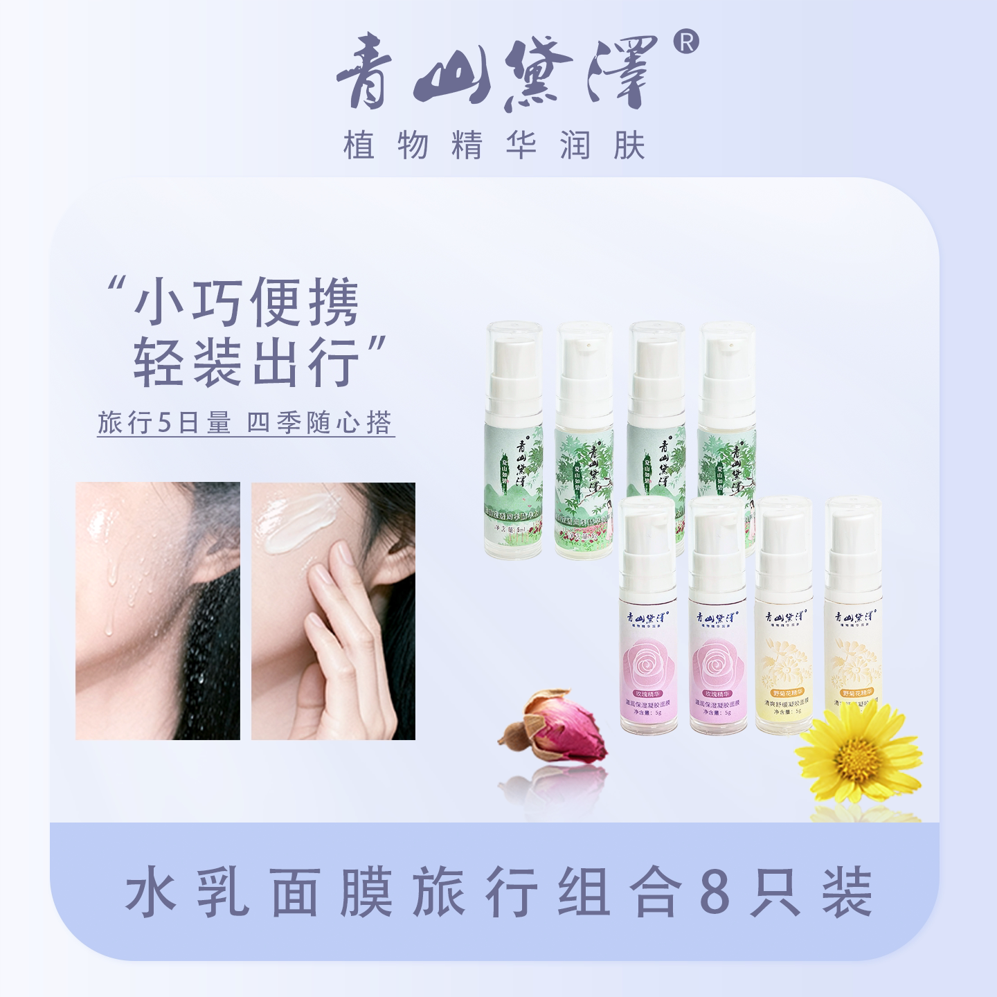 青山黛泽旅行小套装植物精华水乳面膜补水抗皱保湿控油舒缓无激素