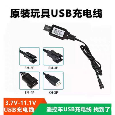 玩具车充电器7.4V锂电池水软弹枪usb充电线sm-4p遥控汽车通用