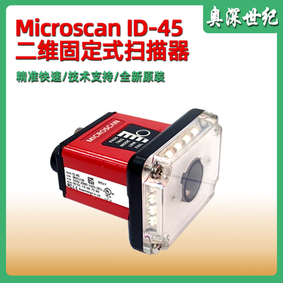 迈思肯ID45DPM码固定式扫描器