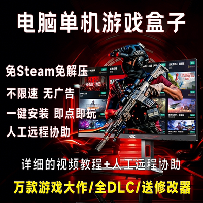 PC游戏盒子高速离线免Steam中文