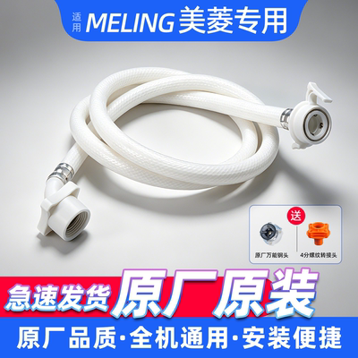 适用美菱洗衣机进水管原厂原装上水软管子 10/12公斤滚筒波轮通用