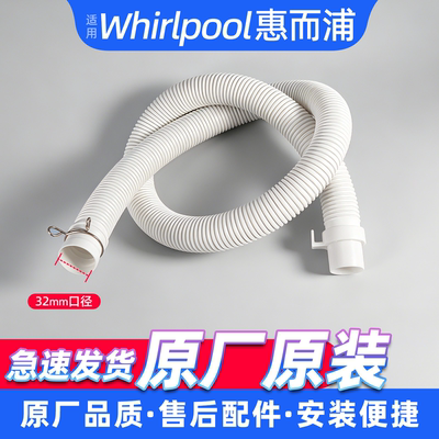 【加厚防漏】适配惠而浦排水软管