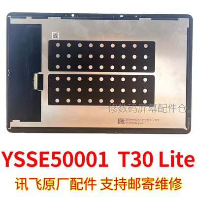 适用科大讯飞T30Lite屏幕总成