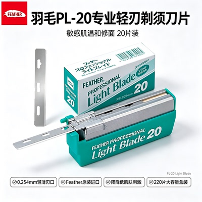 日本进口FEATHER羽毛PL20轻刃刀片敏感肌温和修面剃须刀片20片装