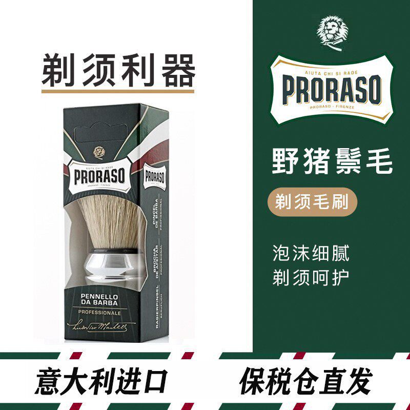 proraso博拉索意大利经典野猪鬃毛 剃须刷 胡须刷子胡刷清洁工具