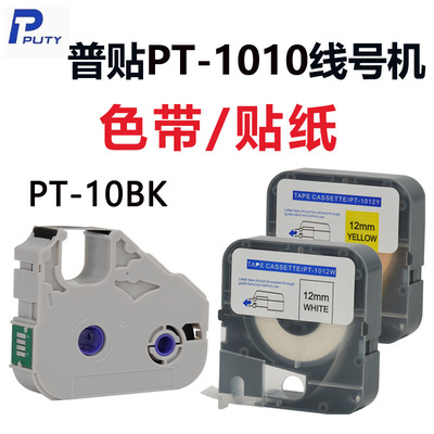 PT-10BK普贴1010线号机色带