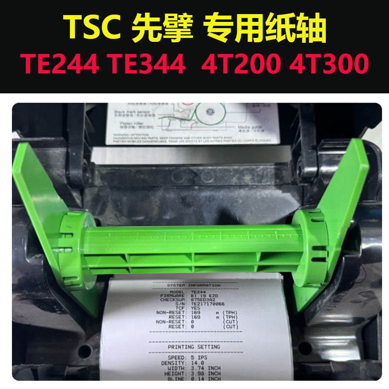 TSC 先擘4T200 4T300条码打印机铜版纸卷轴TE244 TE344纸轴卷纸架
