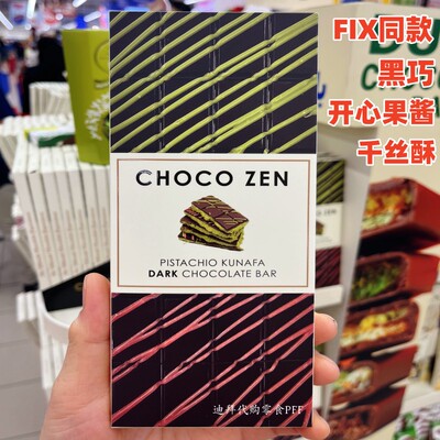 迪拜FIX同款巧克力开心果酱千丝