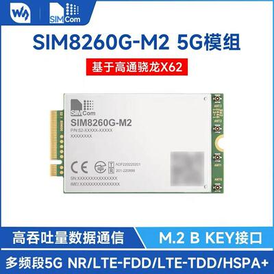 SIM8260G-M2 多频段5G Sub-6G模组 高通骁龙X62芯讯通 SIMCOM原装